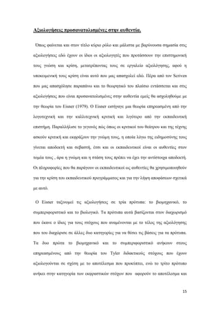 ΑΞΙΟΛΟΓΗΣΗ ΑΝΑΛΥΤΙΚΩΝ ΠΡΟΓΡΑΜΜΑΤΩΝ | DOCX