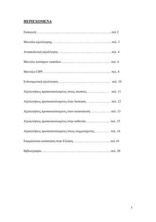 ΑΞΙΟΛΟΓΗΣΗ ΑΝΑΛΥΤΙΚΩΝ ΠΡΟΓΡΑΜΜΑΤΩΝ | DOCX