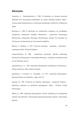 ΑΞΙΟΛΟΓΗΣΗ ΑΝΑΛΥΤΙΚΩΝ ΠΡΟΓΡΑΜΜΑΤΩΝ | DOCX