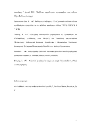 ΑΞΙΟΛΟΓΗΣΗ ΑΝΑΛΥΤΙΚΩΝ ΠΡΟΓΡΑΜΜΑΤΩΝ | DOCX