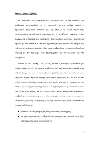 ΑΞΙΟΛΟΓΗΣΗ ΑΝΑΛΥΤΙΚΩΝ ΠΡΟΓΡΑΜΜΑΤΩΝ | DOCX