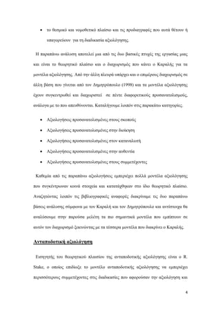 ΑΞΙΟΛΟΓΗΣΗ ΑΝΑΛΥΤΙΚΩΝ ΠΡΟΓΡΑΜΜΑΤΩΝ | DOCX