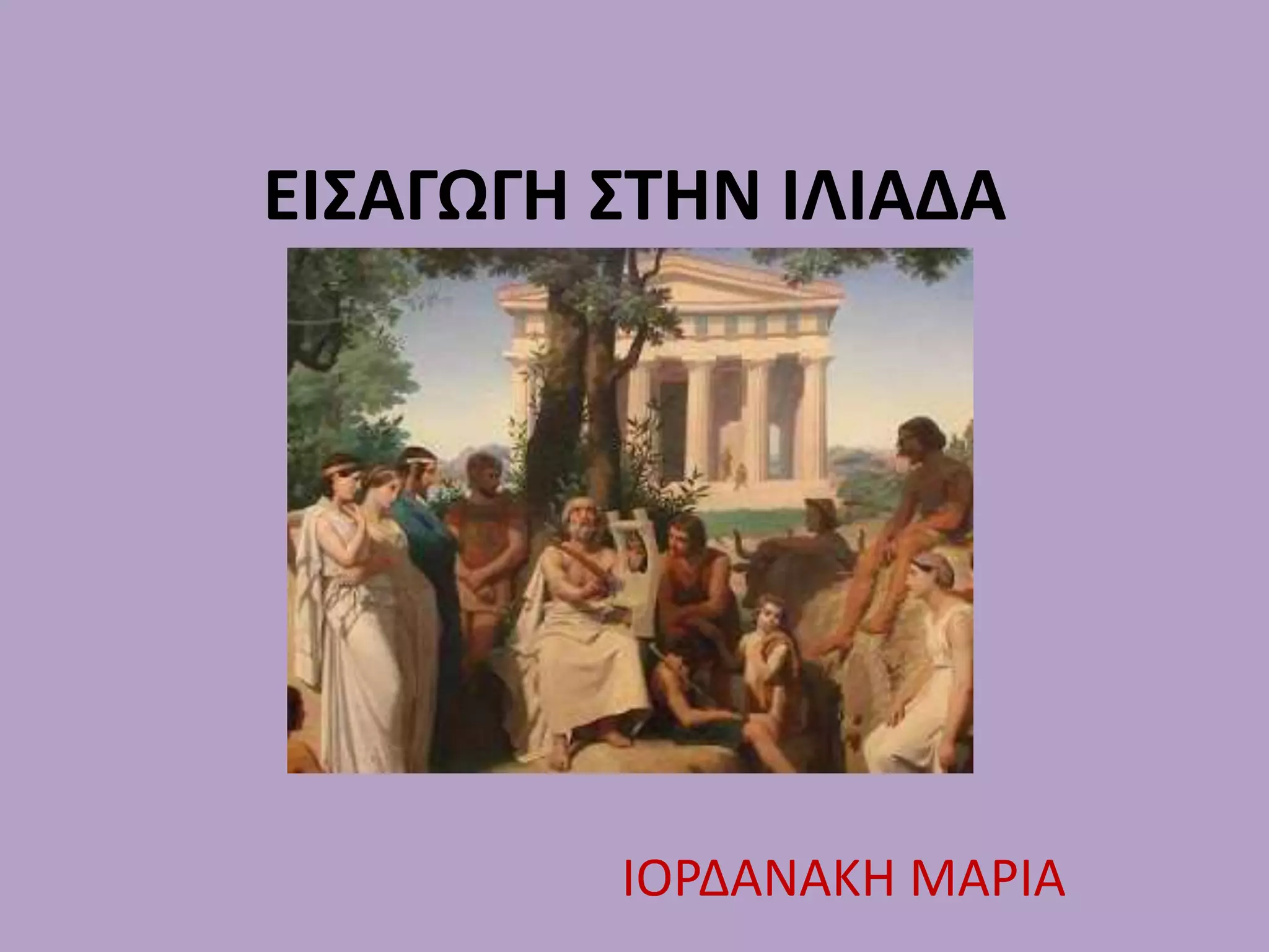 Eισαγωγή στην ιλιαδα | PPT