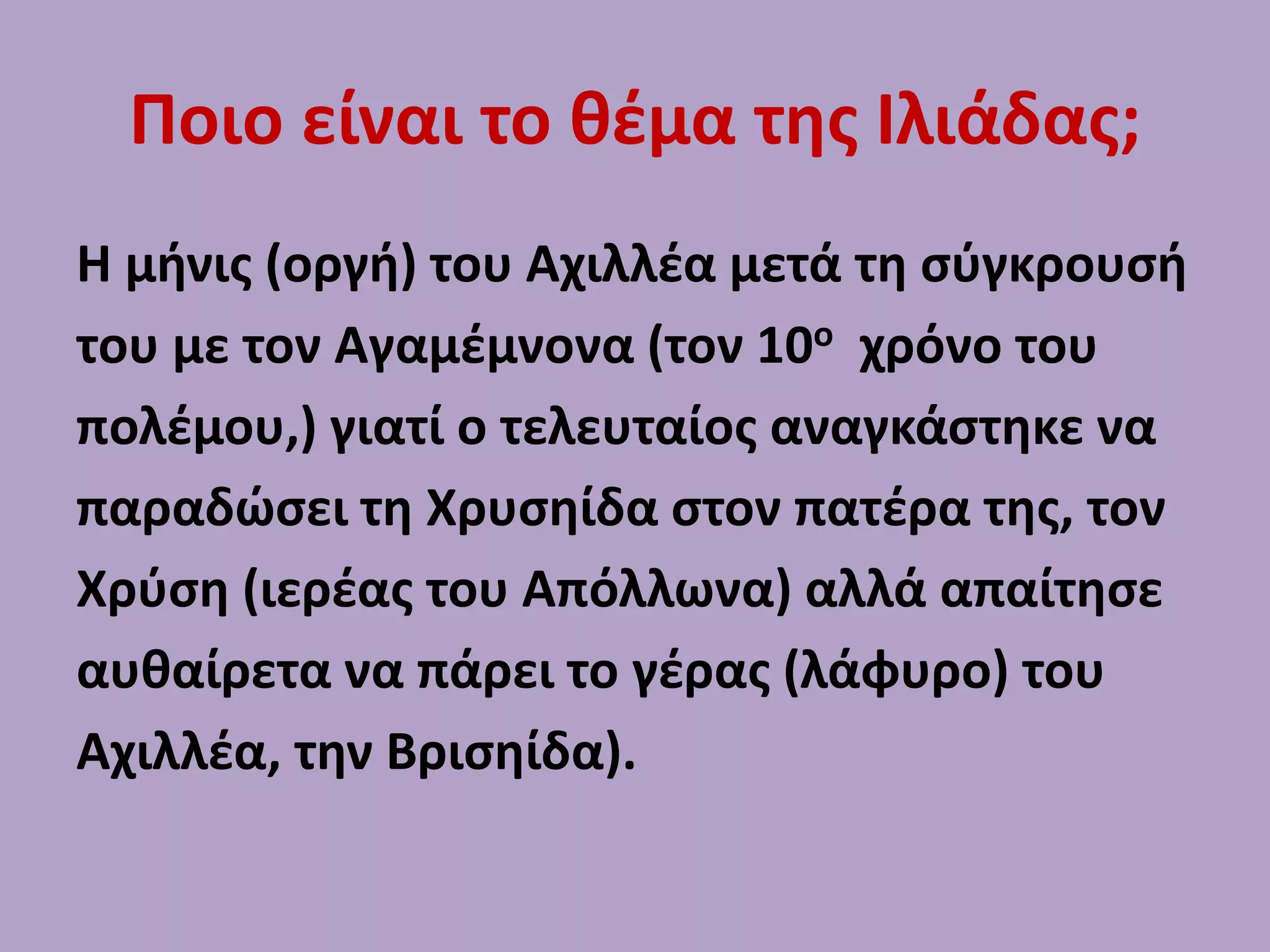 Eισαγωγή στην ιλιαδα | PPT