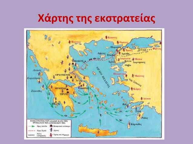 Eισαγωγή στην ιλιαδα | PPT