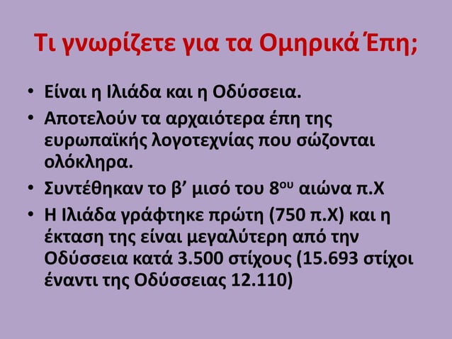 Eισαγωγή στην ιλιαδα | PPT
