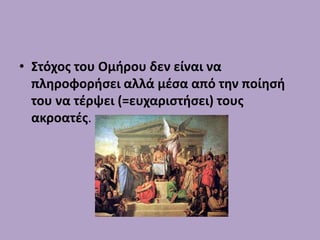 Eισαγωγή στην ιλιαδα | PPT