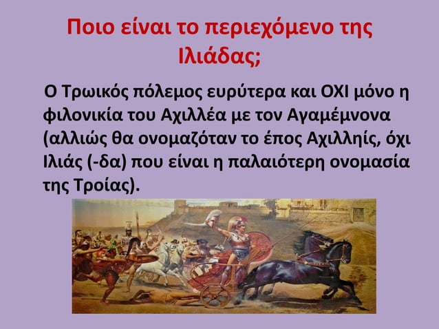 Eισαγωγή στην ιλιαδα | PPT