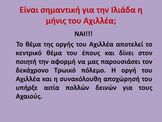 Eισαγωγή στην ιλιαδα | PPT