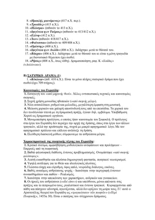 εισαγωγη στη δραματικη ποιηση | DOCX