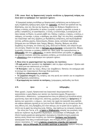 εισαγωγη στη δραματικη ποιηση | DOCX