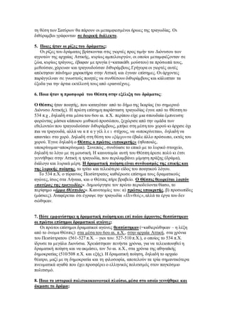 εισαγωγη στη δραματικη ποιηση | DOCX