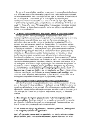εισαγωγη στη δραματικη ποιηση | DOCX