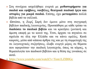 Zωρζ Σαρή | PPTX