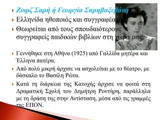 Zωρζ Σαρή | PPTX