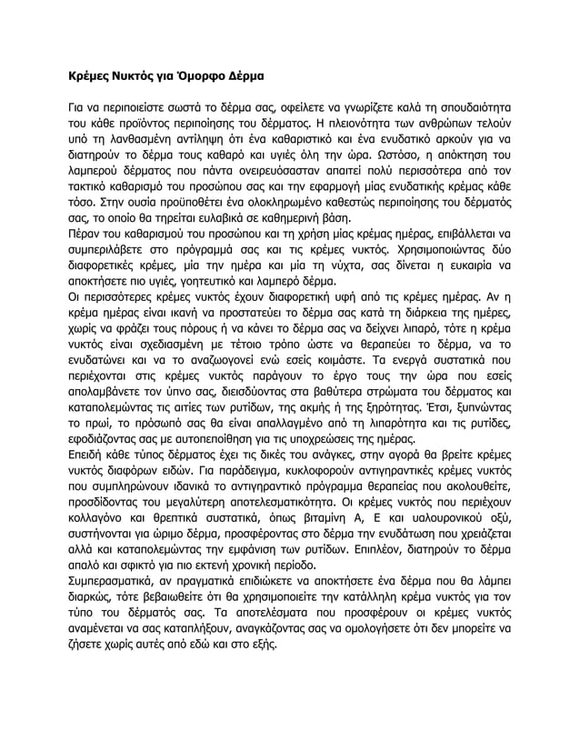 Κρέμες νυκτός | www.beauty-hall.gr