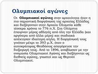 οι ολυμπιακοι αγωνες στην αρχαιοτητα | PPT