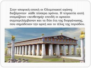 οι ολυμπιακοι αγωνες στην αρχαιοτητα | PPT