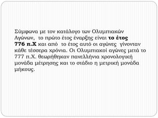 οι ολυμπιακοι αγωνες στην αρχαιοτητα | PPT