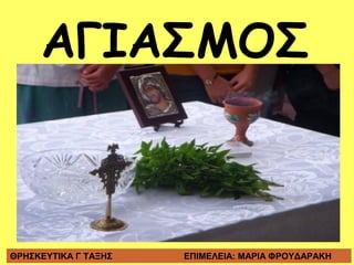 ΑΓΙΑΣΜΟΣ-ΘΡΗΣΚΕΥΤΙΚΑ Γ ΤΑΞΗΣ | PPT