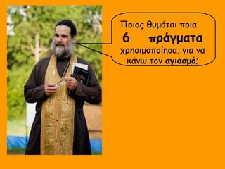 ΑΓΙΑΣΜΟΣ-ΘΡΗΣΚΕΥΤΙΚΑ Γ ΤΑΞΗΣ | PPT