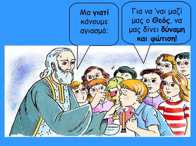 ΑΓΙΑΣΜΟΣ-ΘΡΗΣΚΕΥΤΙΚΑ Γ ΤΑΞΗΣ | PPT