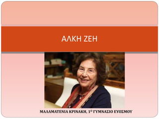 Άλκη Ζέη | PPT