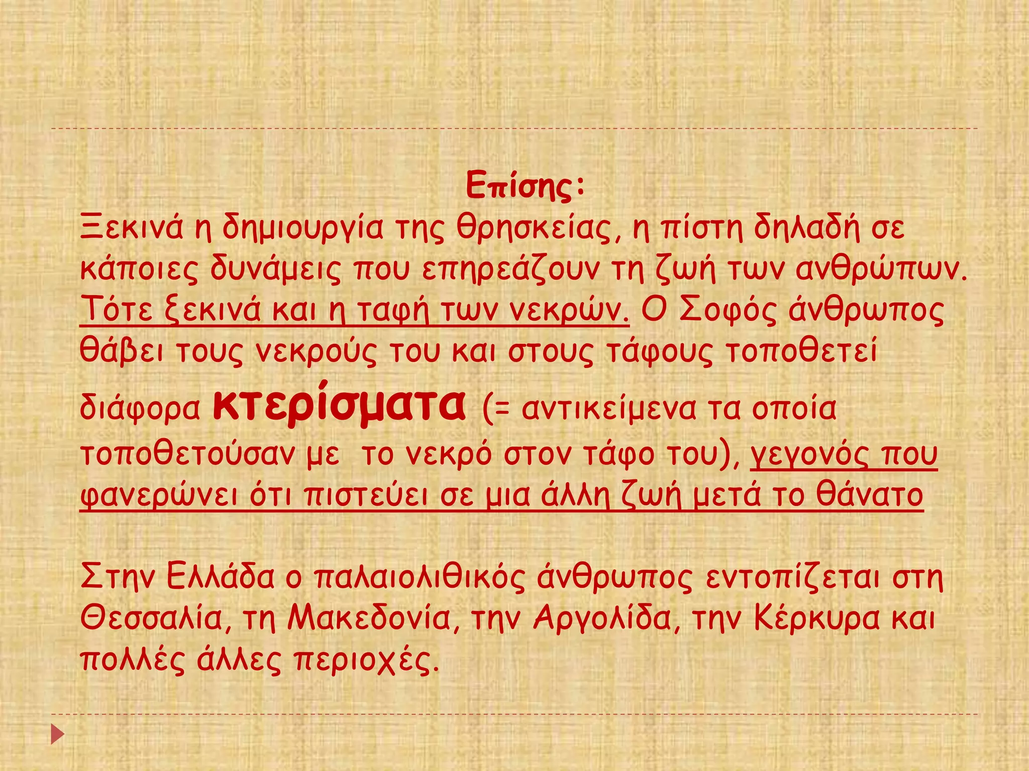 η εποχη του λιθου | PPTX