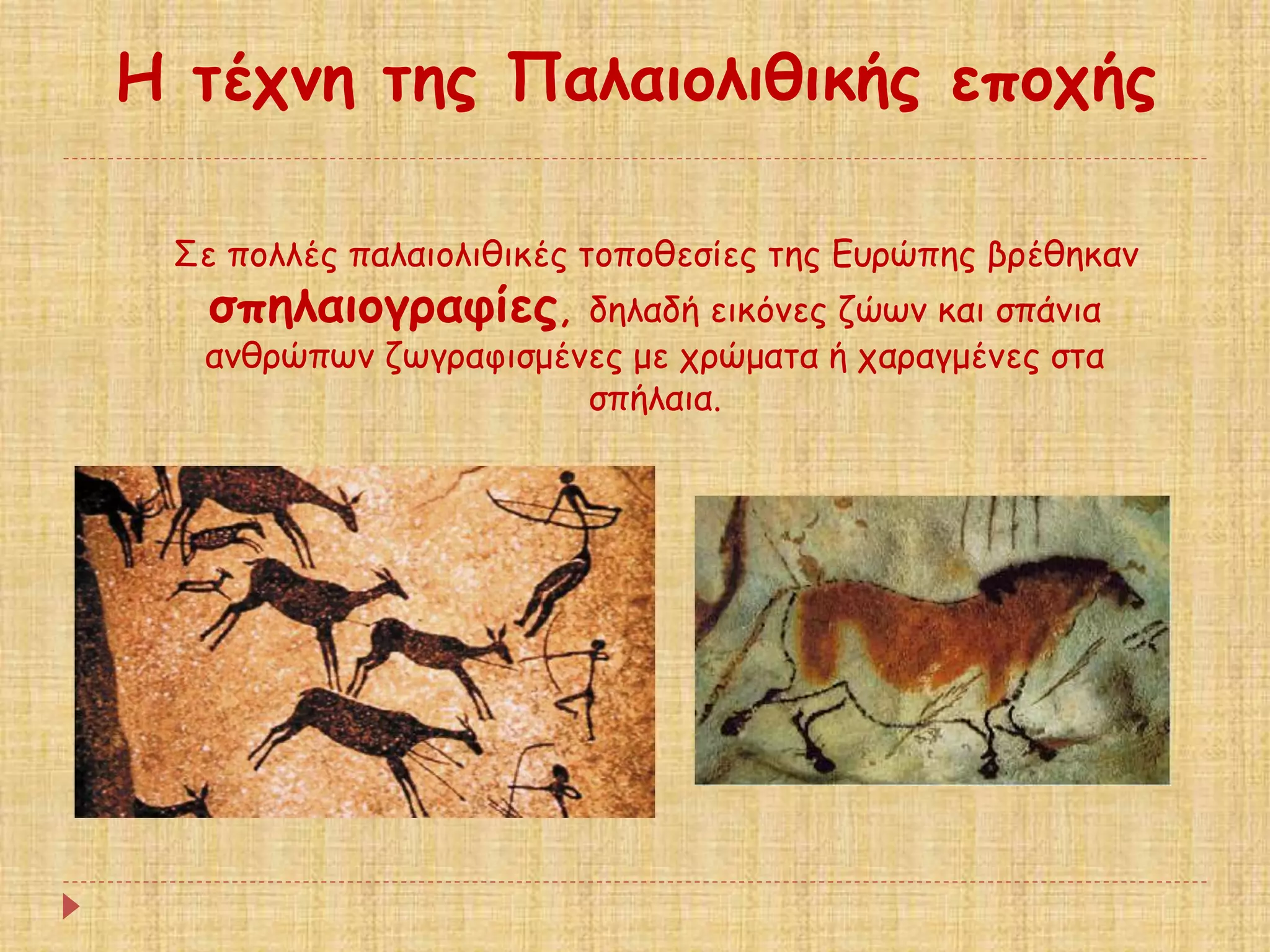 η εποχη του λιθου | PPTX