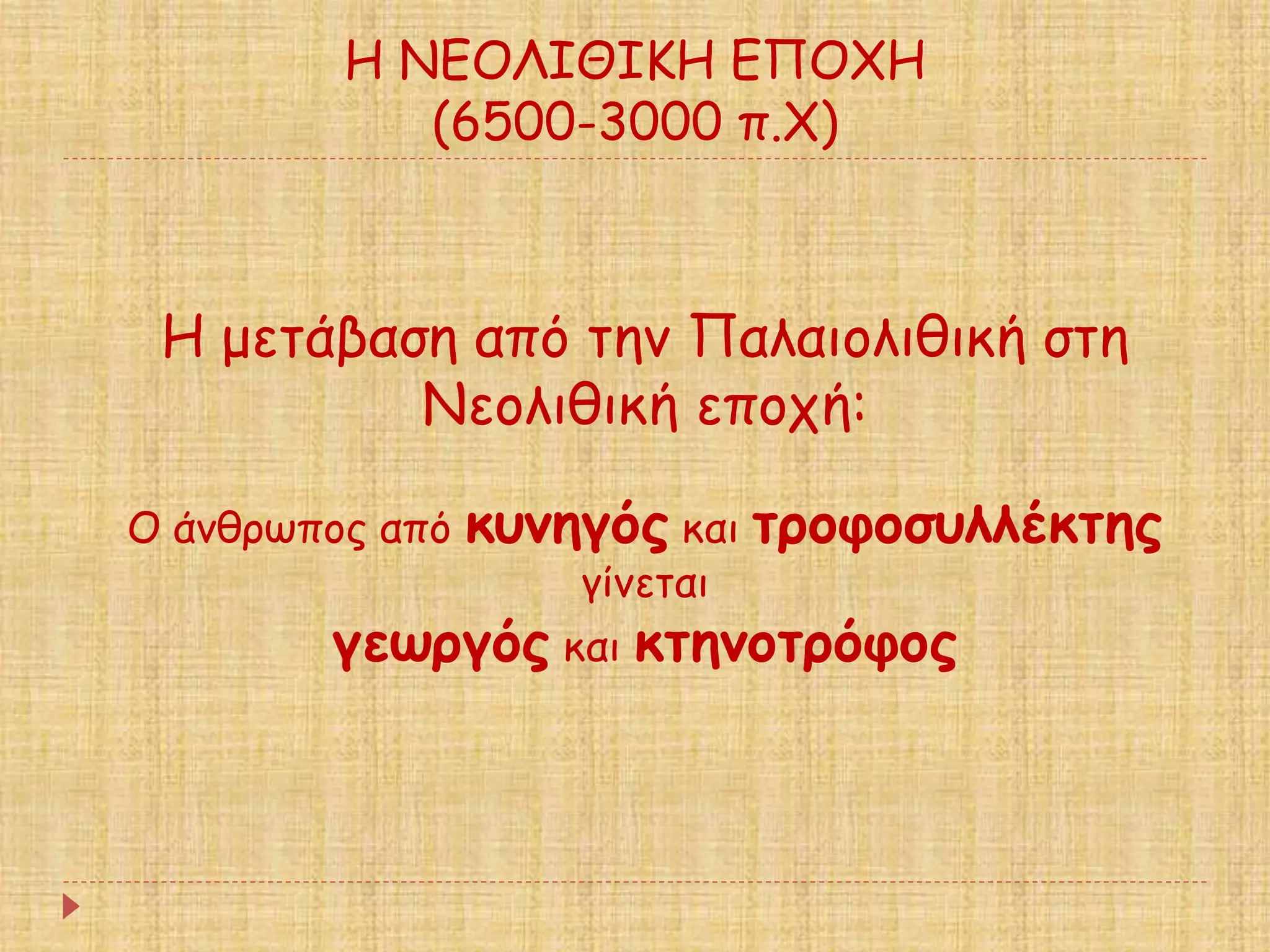 η εποχη του λιθου | PPTX