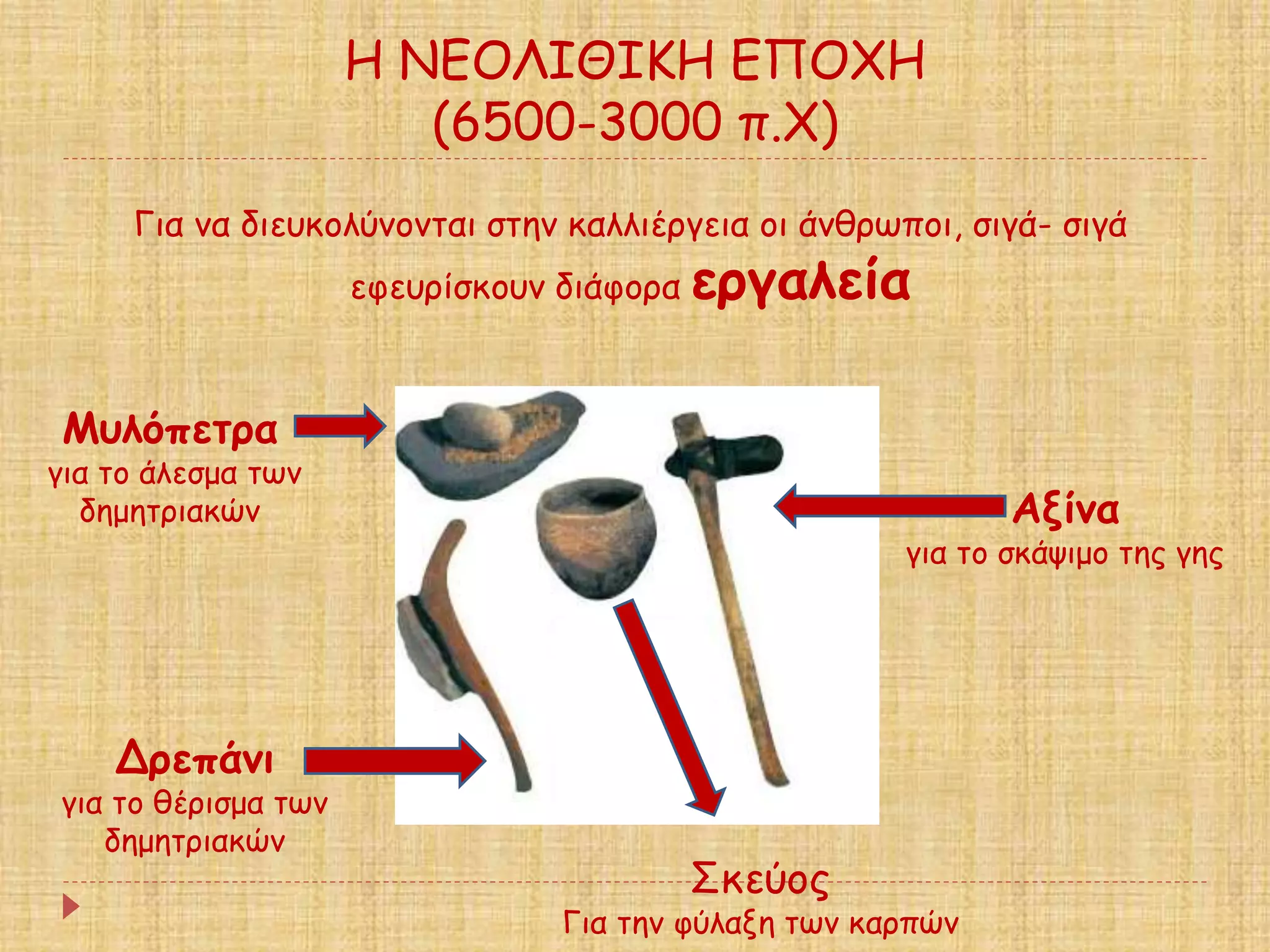 η εποχη του λιθου | PPTX