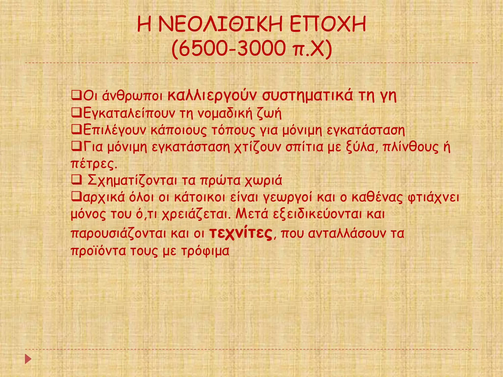 η εποχη του λιθου | PPTX