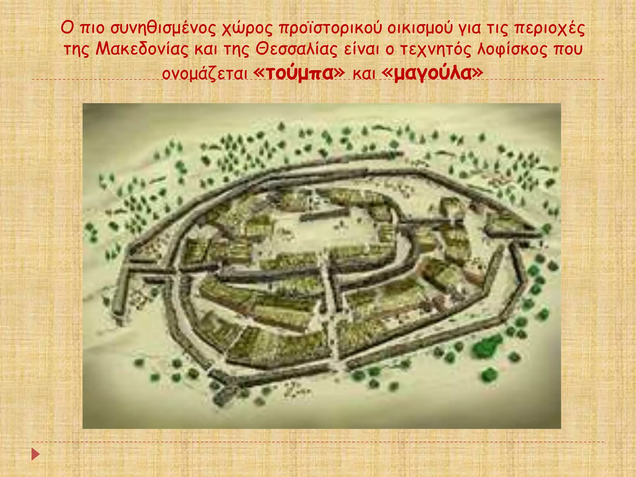 η εποχη του λιθου | PPTX