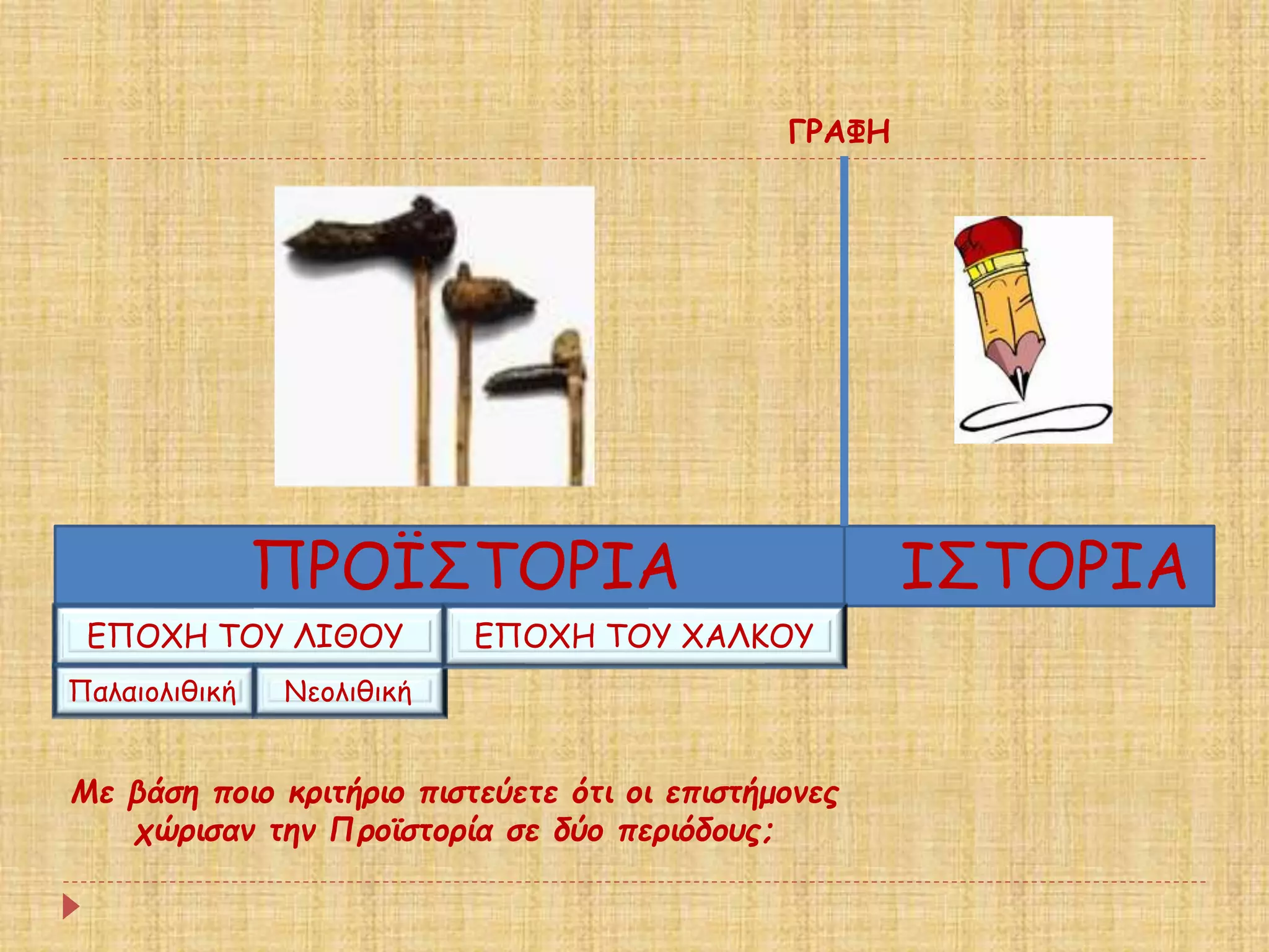 η εποχη του λιθου | PPTX