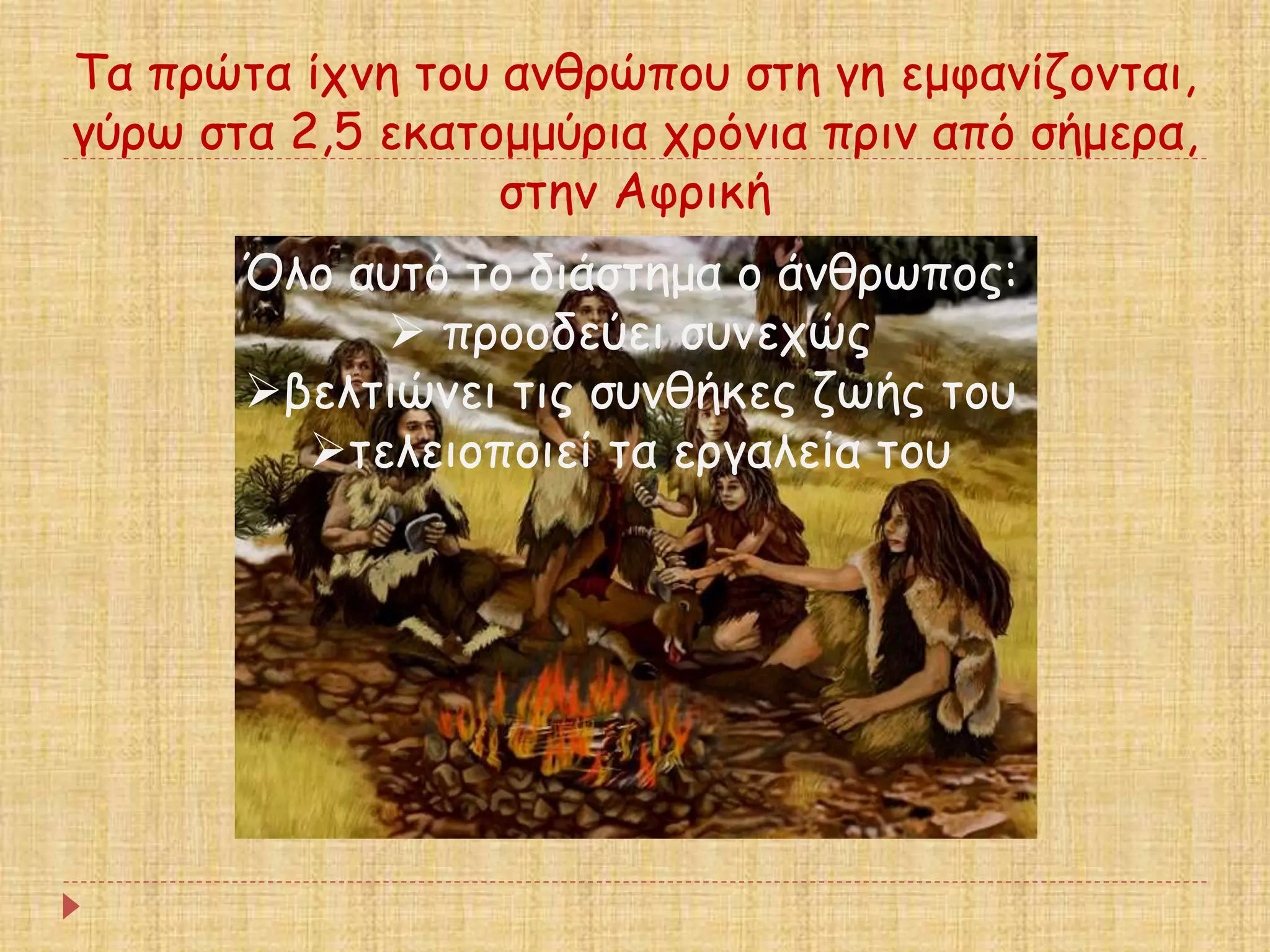 η εποχη του λιθου | PPTX