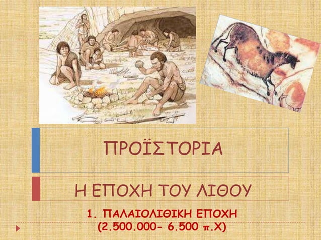 η εποχη του λιθου | PPTX