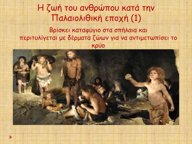 η εποχη του λιθου | PPTX