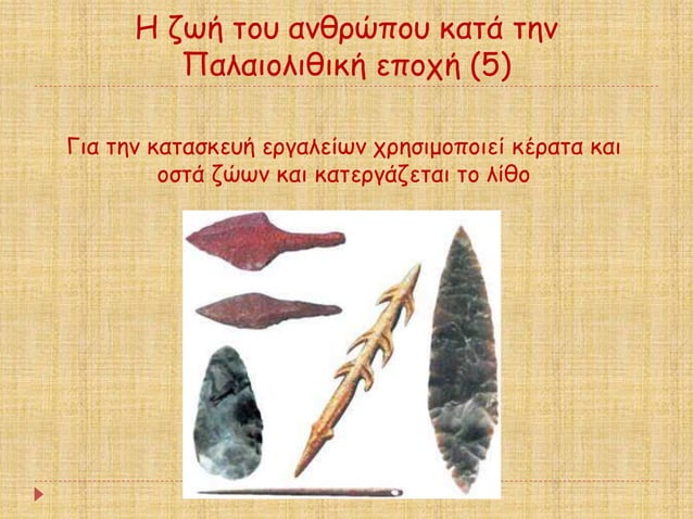 η εποχη του λιθου | PPTX