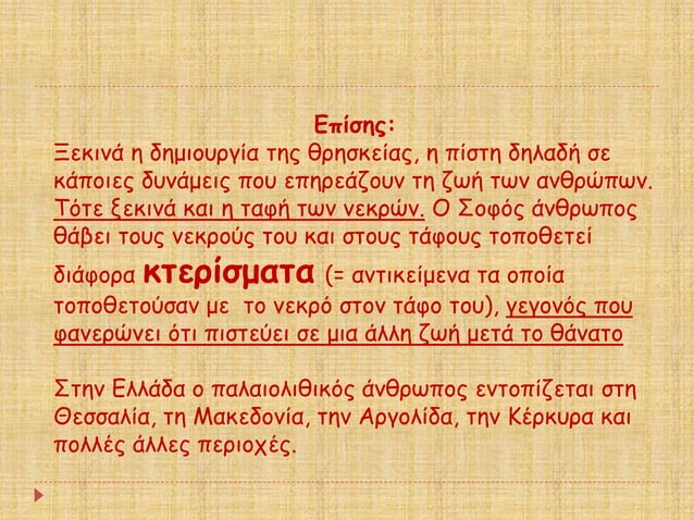 η εποχη του λιθου | PPTX