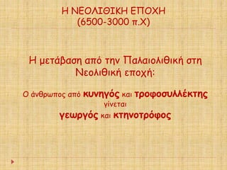 η εποχη του λιθου | PPTX