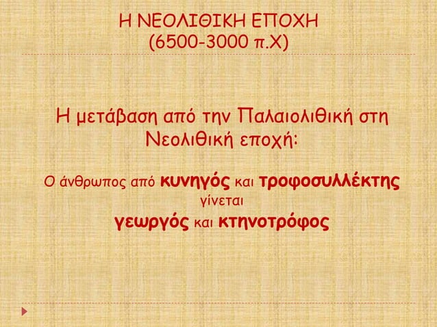 η εποχη του λιθου | PPTX