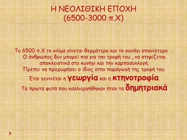 η εποχη του λιθου | PPTX