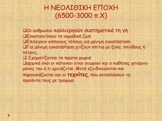 η εποχη του λιθου | PPTX