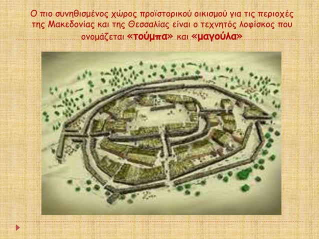 η εποχη του λιθου | PPTX