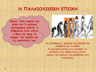 η εποχη του λιθου | PPTX