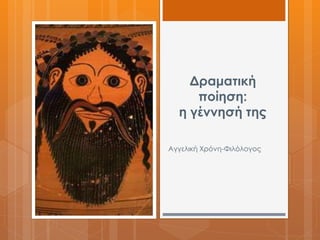Η γέννηση της δραματικής ποίησης | PDF