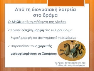 Η γέννηση της δραματικής ποίησης | PDF