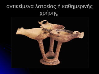 κυκλαδικος πολιτισμος | PPT