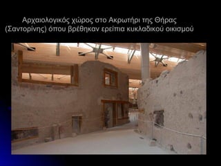 κυκλαδικος πολιτισμος | PPT