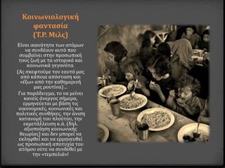 Εισαγωγή στην Κοινωνιολογία (Γ' Γενικού Λυκείου) | PPTX